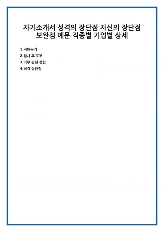 자기소개서 성격의 장단점 자신의 보완점 예문 직종별 기업별 상세