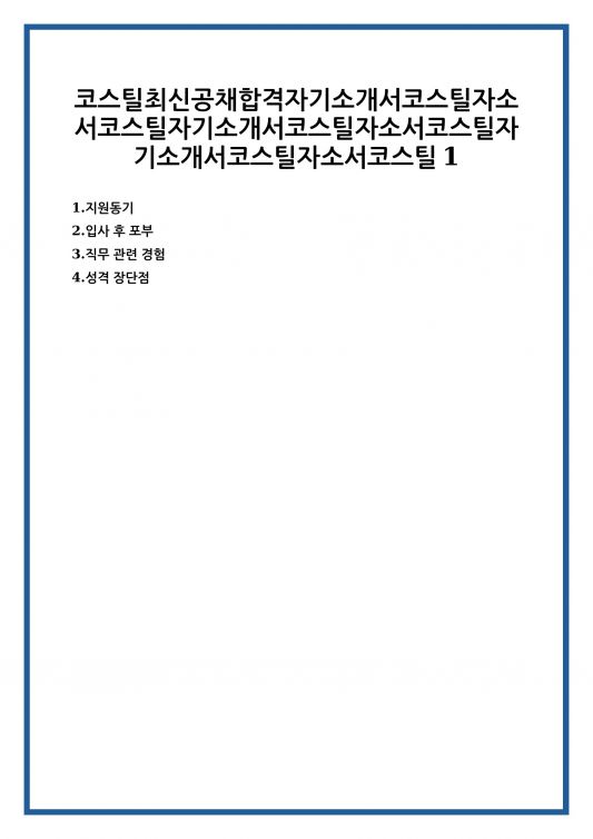 코스틸최신공채합격자기소개서코스틸자소서코스틸자기소개서코스틸자소서코스틸자기소개서코스틸자소서코스틸1