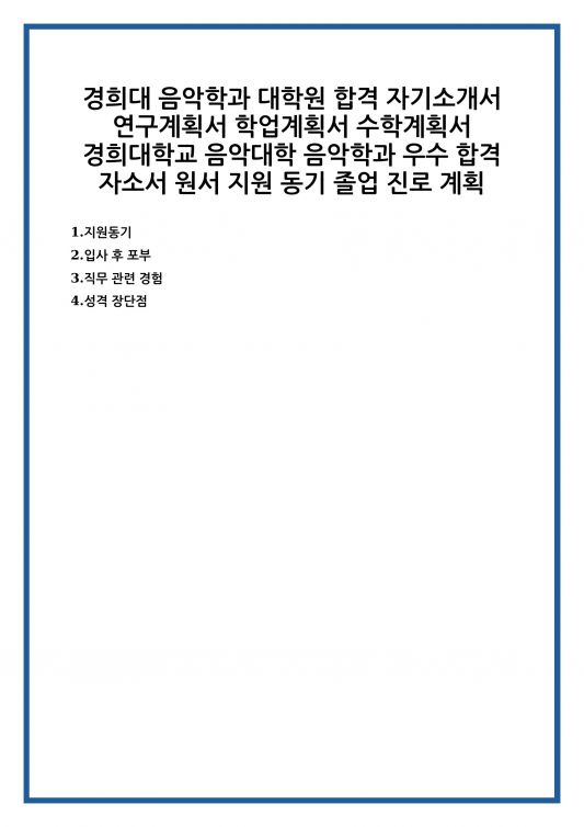 경희대 음악학과 대학원 합격 자기소개서 연구계획서 학업계획서 수학계획서 경희대학교 음악대학 우수 자소서 원서 지원 동기 졸업 진로 계획