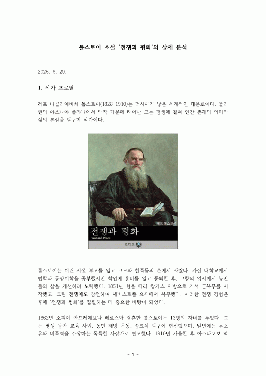 톨스토이 소설 전쟁과 평화의 상세 분석