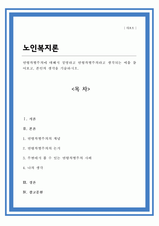 연령차별주의에 대해서 설명하고 연령차별주의라고 생각되는 예를 들어보고 본인의 생각을 기술하시오