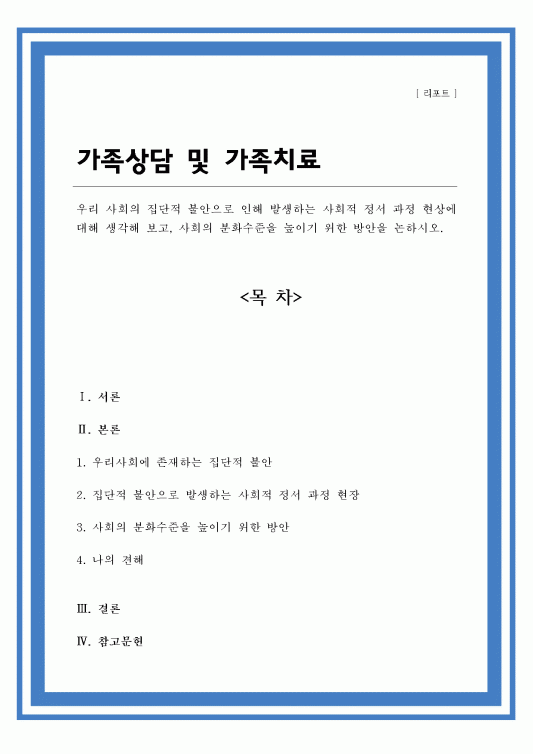 우리 사회의 집단적 불안으로 인해 발생하는 사회적 정서 과정 현상에 대해 생각해 보고 사회의 분화수준을 높이기 위한 방안을 논하시오