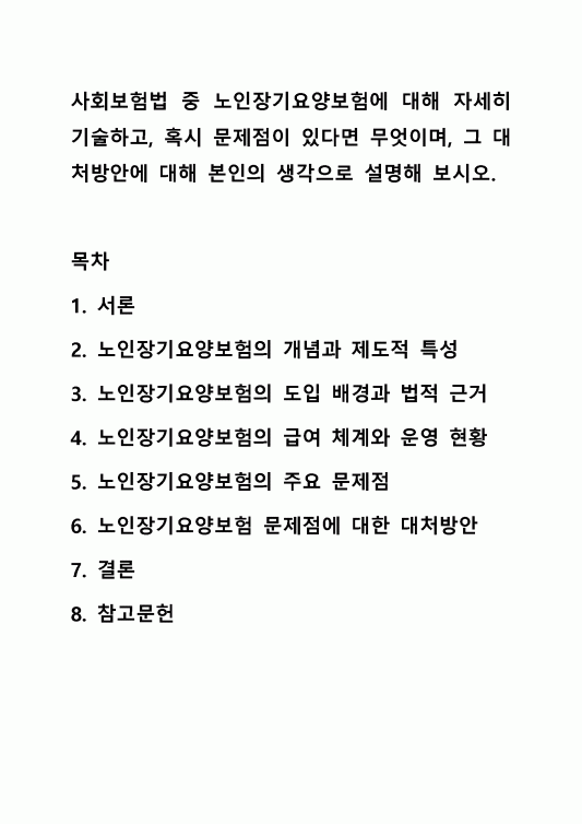 사회보험법 중 노인장기요양보험에 대해 자세히 기술하고, 혹시 문제점이 있다면 무엇이며, 그 대처방안에 대해 본인의 생각으로 설명해 보시오.