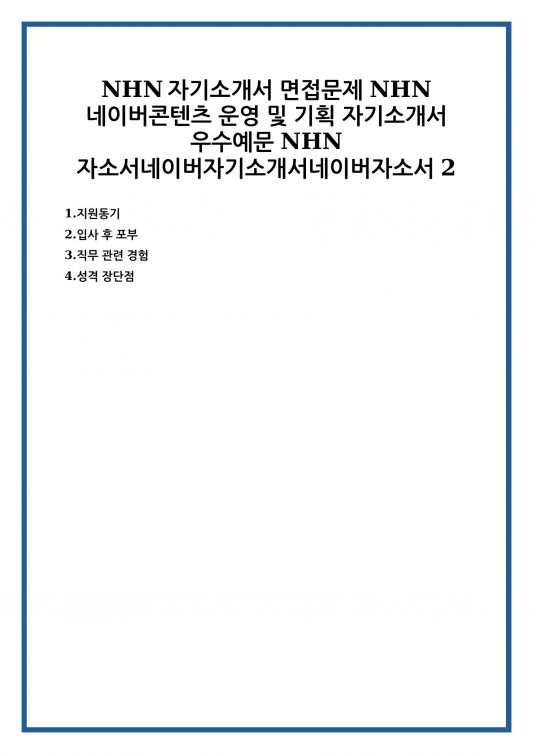 NHN자기소개서 면접문제 NHN네이버콘텐츠 운영 및 기획 자기소개서 우수예문 NHN자소서네이버자기소개서네이버자소서 2