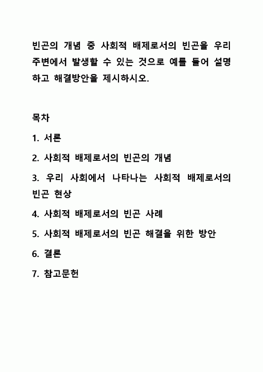 빈곤의 개념 중 사회적 배제로서의 빈곤을 우리 주변에서 발생할 수 있는 것으로 예를 들어 설명하고 해결방안을 제시하시오.