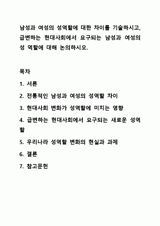 남성과 여성의 성역할에 대한 차이를 기술하시고, 급변하는 현대사회에서 요구되는 남성과 여성의 성 역할에 대해 논의하시오.