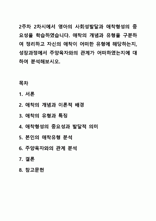 애착의 개념과 유형을 구분하여 정리하고 자신의 애착이 어떠한 유형에 해당하는지, 성장과정에서 주양육자와의 관계가 어떠하였는지에 대하여 _ 레포트자료