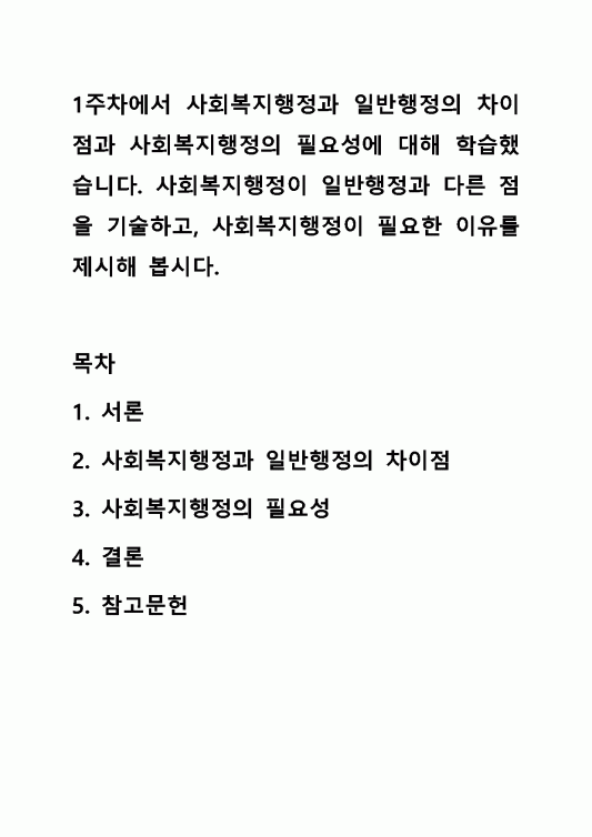1주차에서 사회복지행정과 일반행정의 차이점과 사회복지행정의 필요성에 대해 학습했습니다. 사회복지행정이 일반행정과 다른 점을 기술하고, 사회복지행정이 필요한 이유를 제시해 봅시다.