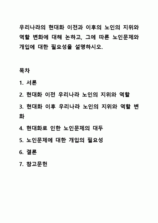 우리나라의 현대화 이전과 이후의 노인의 지위와 역할 변화에 대해 논하고, 그에 따른 노인문제와 개입에 대한 필요성을 설명하시오.