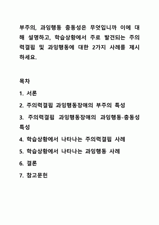 부주의, 과잉행동 충동성은 무엇입니까 이에 대해 설명하고, 학습상황에서 주로 발견되는 주의력결핍 및 과잉행동에 대한 2가지 사례를 제시하세요.