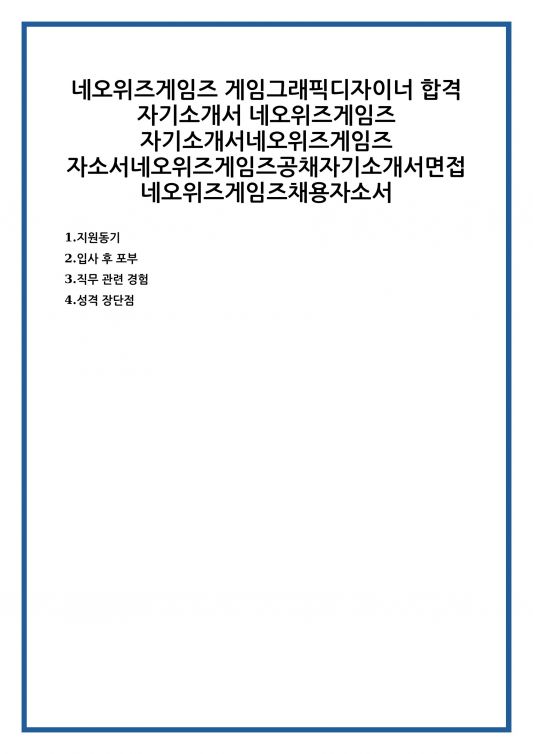 네오위즈게임즈 게임그래픽디자이너 합격 자기소개서 자기소개서네오위즈게임즈 자소서네오위즈게임즈공채자기소개서면접네오위즈게임즈채용자소서
