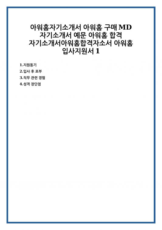 아워홈자기소개서 아워홈 구매MD 자기소개서 예문 합격 자기소개서아워홈합격자소서 입사지원서1