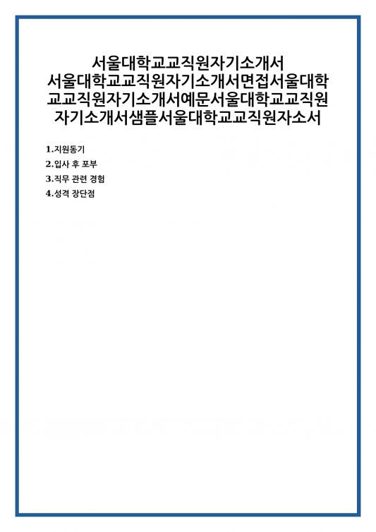 서울대학교교직원자기소개서 서울대학교교직원자기소개서면접서울대학교교직원자기소개서예문서울대학교교직원자기소개서샘플서울대학교교직원자소서