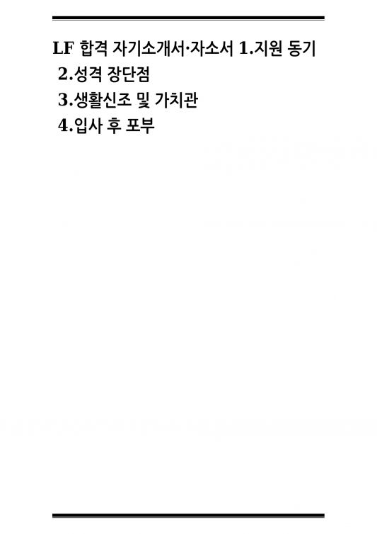 LF 합격 자기소개서·자소서