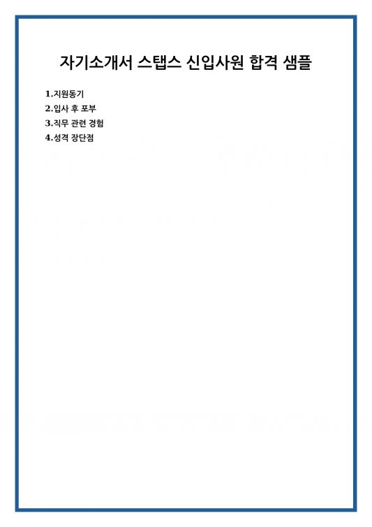자기소개서 스탭스 신입사원 합격 샘플