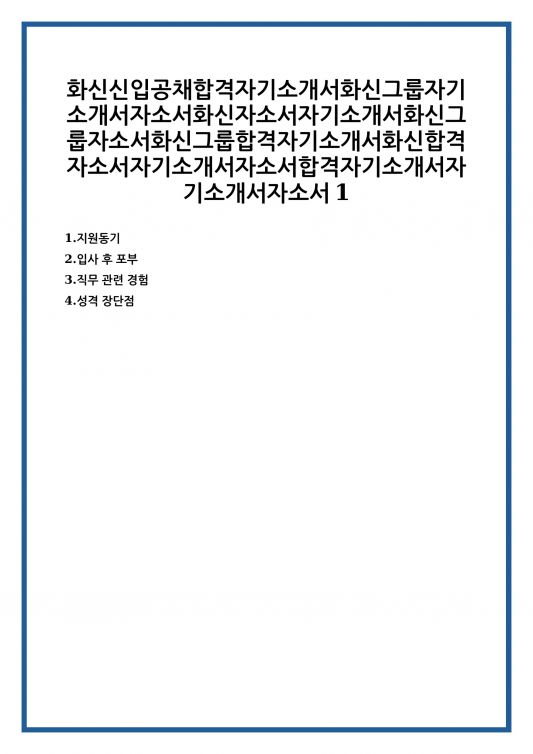 화신신입공채합격자기소개서화신그룹자기소개서자소서화신자소서자기소개서화신그룹자소서화신그룹합격자기소개서화신합격자소서자기소개서자소서합격자기소개서자기소개서자소서1