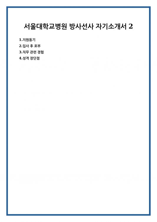 서울대학교병원 방사선사 자기소개서 2