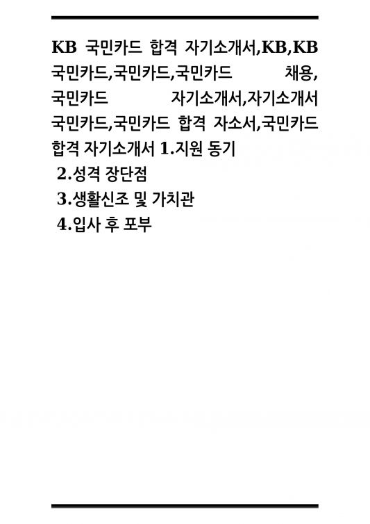 KB 국민카드 합격 자기소개서,KB,KB국민카드,국민카드,국민카드 채용,국민카드 자기소개서,자기소개서 국민카드,국민카드 자소서,국민카드 자기소개서