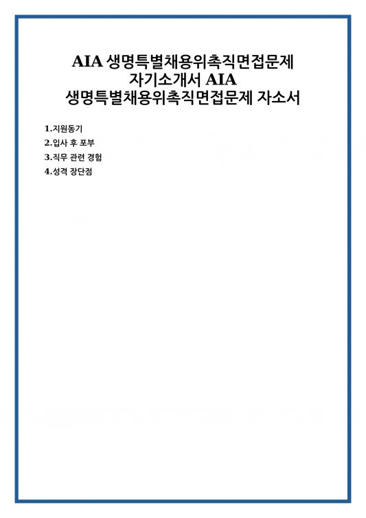 AIA생명특별채용위촉직면접문제 자기소개서 자소서