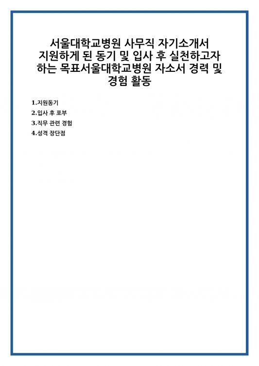 서울대학교병원 사무직 자기소개서 지원하게 된 동기 및 입사 후 실천하고자 하는 목표서울대학교병원 자소서 경력 경험 활동