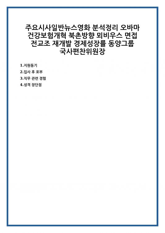 주요시사일반뉴스영화 분석정리 오바마 건강보험개혁 북촌방향 뫼비우스 면접 전교조 재개발 경제성장률 동양그룹 국사편찬위원장