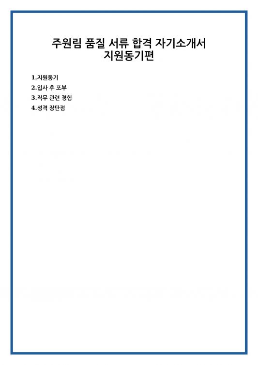 주원림 품질 서류 합격 자기소개서 지원동기편