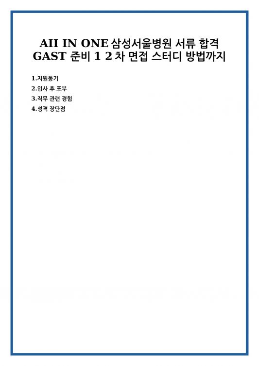 AII IN ONE삼성서울병원 서류 합격 GAST 준비 1 2차 면접 스터디 방법까지