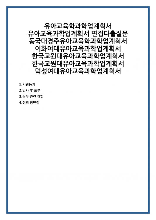 유아교육학과학업계획서 유아교육과학업계획서 면접다출질문 동국대경주유아교육학과학업계획서 이화여대유아교육과학업계획서 한국교원대유아교육과학업계획서 덕성여대유아교육과학업계획서