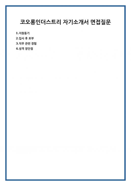 코오롱인더스트리 자기소개서 면접질문