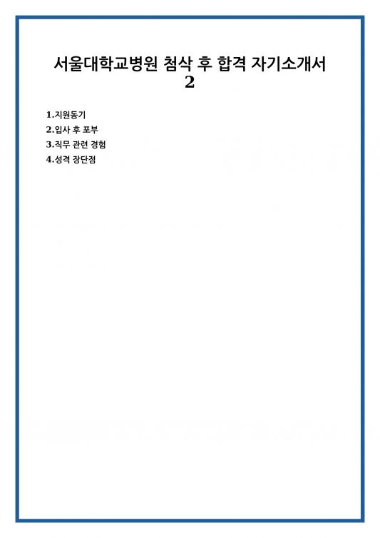 서울대학교병원 첨삭 후 합격 자기소개서 2