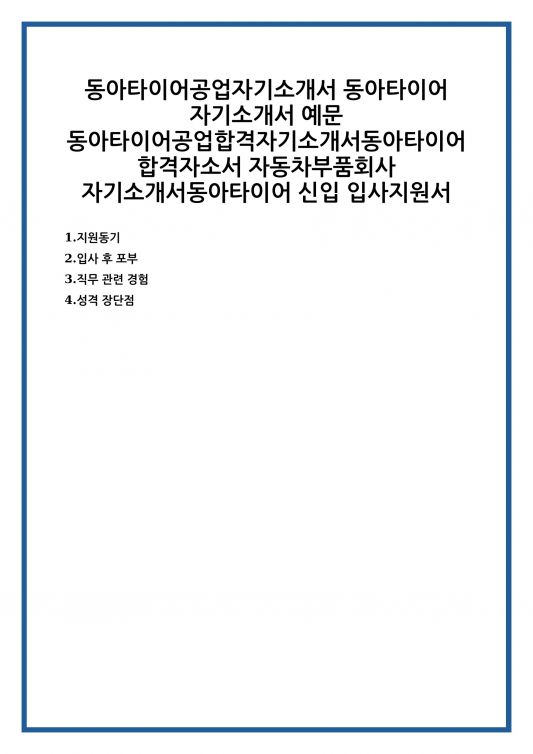 동아타이어공업자기소개서 동아타이어 자기소개서 예문 동아타이어공업합격자기소개서동아타이어합격자소서 자동차부품회사 자기소개서동아타이어 신입 입사지원서