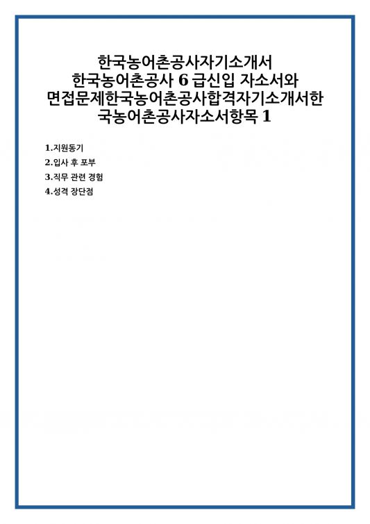 한국농어촌공사자기소개서 한국농어촌공사 6급신입 자소서와 면접문제한국농어촌공사합격자기소개서한국농어촌공사자소서항목1