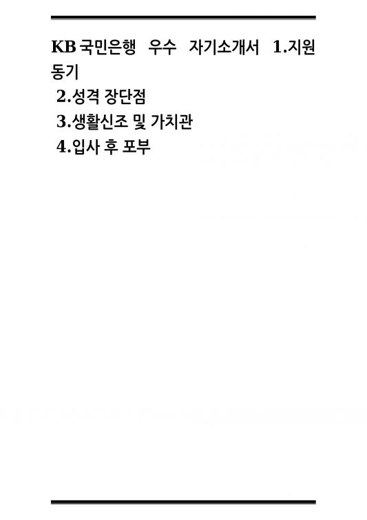KB국민은행 우수 자기소개서 (3)