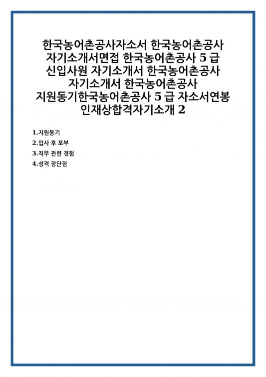 한국농어촌공사자소서 한국농어촌공사 자기소개서면접 5급 신입사원 자기소개서 지원동기한국농어촌공사 자소서연봉 인재상합격자기소개 2