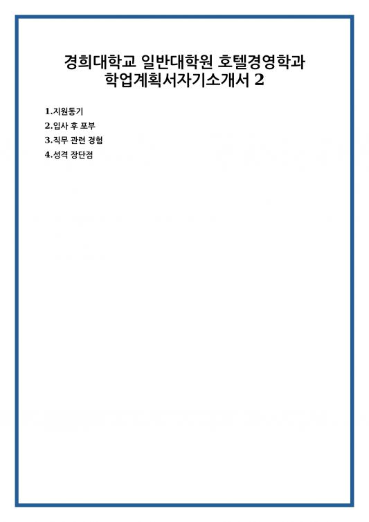 경희대학교 일반대학원 호텔경영학과 학업계획서자기소개서 2