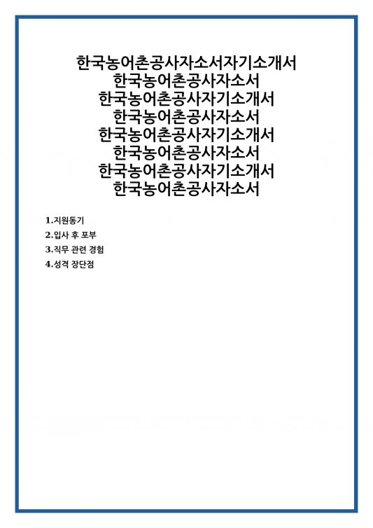 한국농어촌공사자소서자기소개서 한국농어촌공사자소서 한국농어촌공사자기소개서