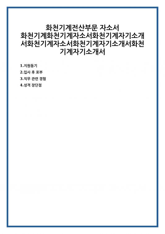 화천기계전산부문 자소서 화천기계화천기계자소서화천기계자기소개서화천기계자소서화천기계자기소개서화천기계자기소개서
