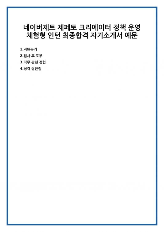네이버제트 제페토 크리에이터 정책 운영 체험형 인턴 최종합격 자기소개서 예문