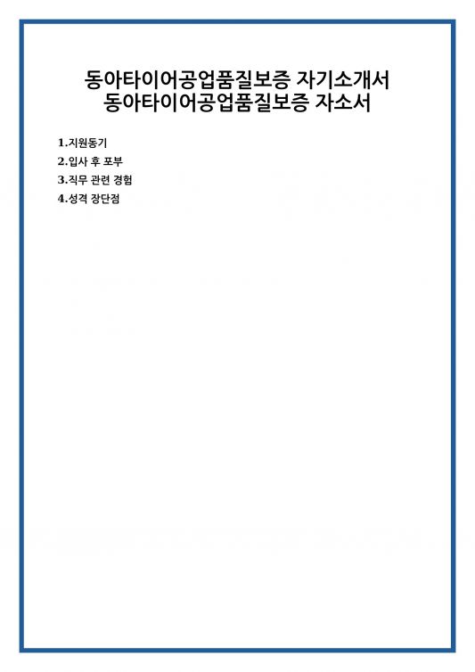 동아타이어공업품질보증 자기소개서 자소서