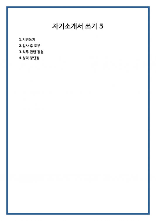 자기소개서 쓰기 5