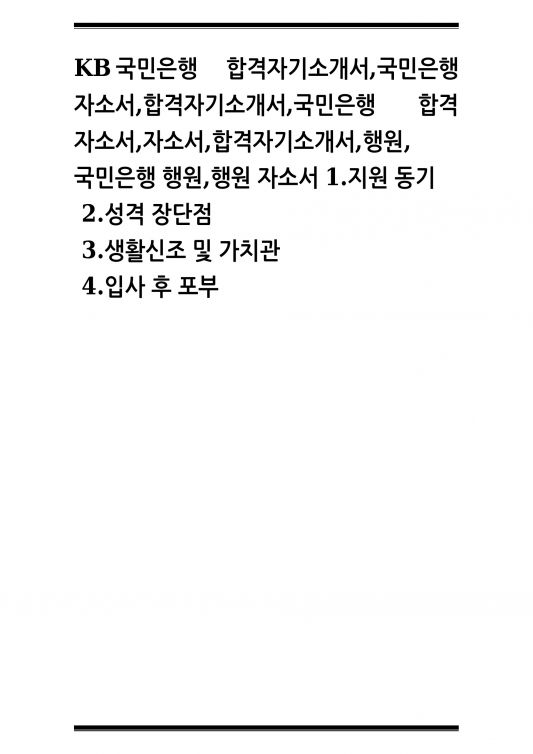 KB국민은행 합격자기소개서,국민은행 자소서,합격자기소개서,국민은행 합격 자소서,자소서,합격자기소개서,행원,국민은행 행원,행원 자소서