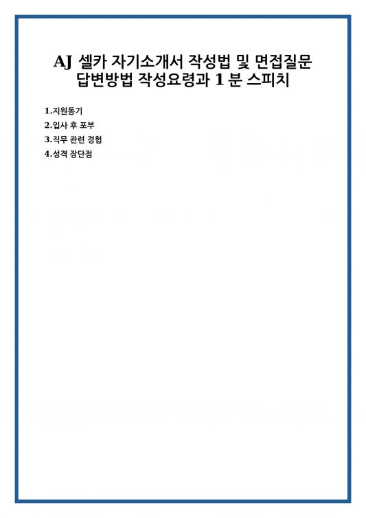 AJ 셀카 자기소개서 면접질문 답변방법 작성요령과 1분 스피치 자기소개서