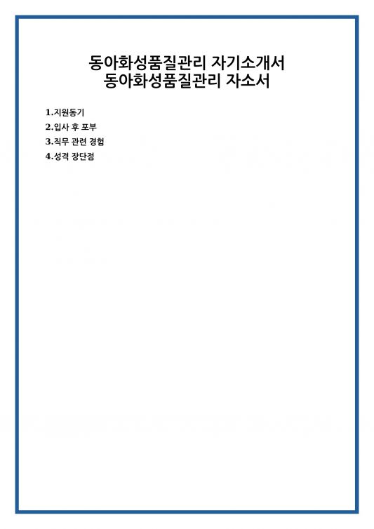 동아화성품질관리 자기소개서 자소서