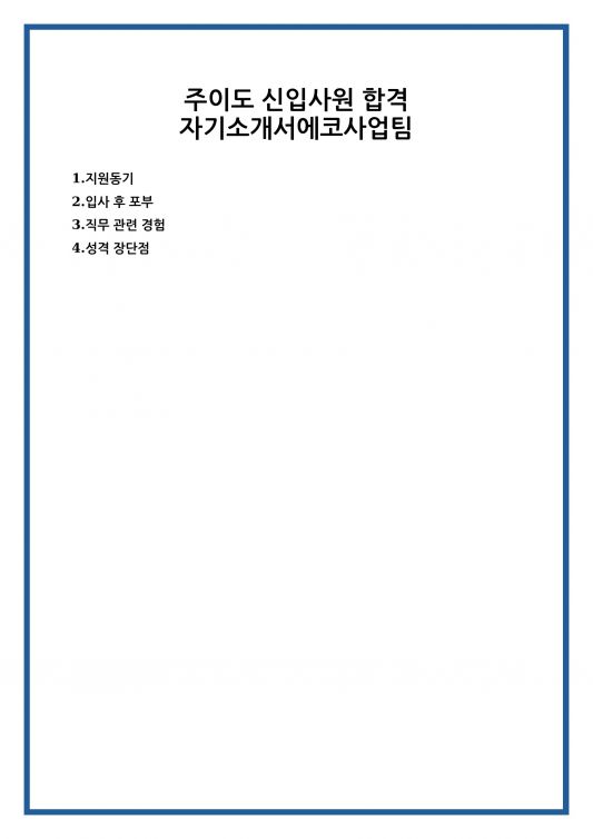 주이도 신입사원 합격 자기소개서에코사업팀