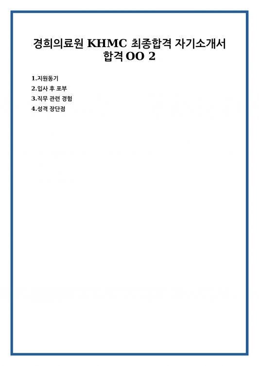 경희의료원 KHMC 최종합격 자기소개서 합격OO 2
