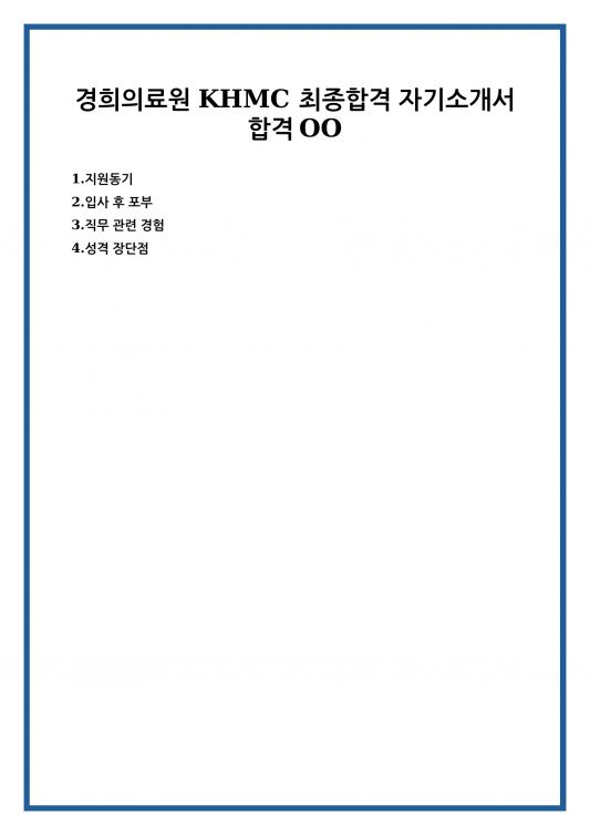 경희의료원 KHMC 최종합격 자기소개서 합격OO
