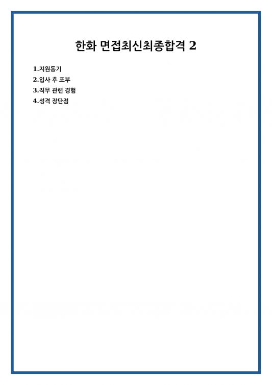 한화 면접최신최종합격 2