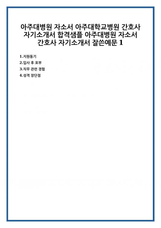 아주대병원 자소서 아주대학교병원 간호사 자기소개서 합격샘플 잘쓴예문1