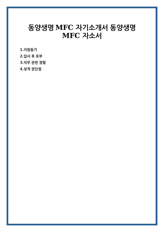 동양생명MFC 자기소개서 자소서