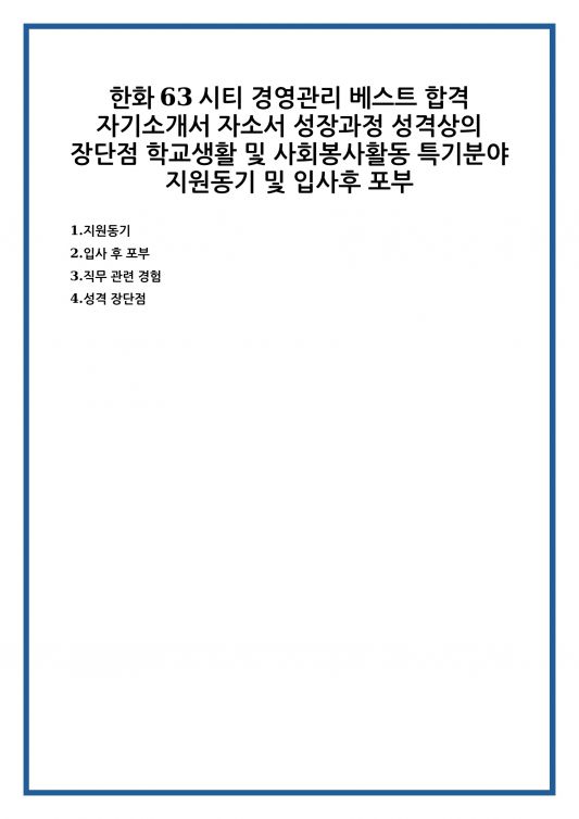 한화63시티 경영관리 베스트 합격 자기소개서 자소서 성장과정 성격상의 장단점 학교생활 및 사회봉사활동 특기분야 지원동기 입사후 포부